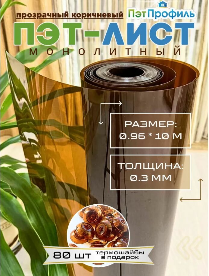 Монолитный ПЭТ лист 0.96х10м, толщина 0.3мм. Прозрачный Коричневый