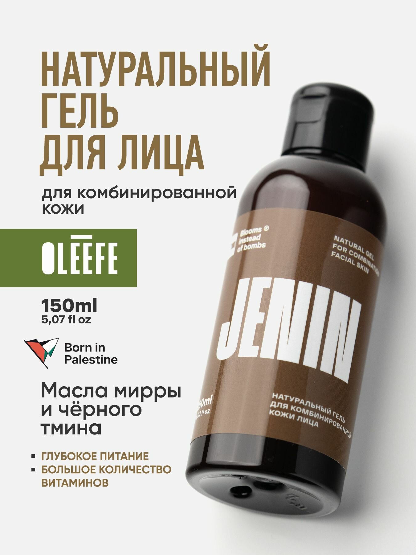 JENIN. Натуральный гель для лица. Для комбинированной кожи. С маслами мирры и чёрного тмина