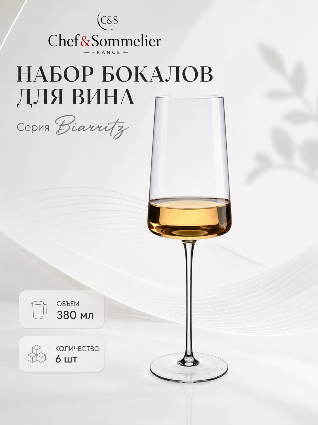 Набор бокалов для вина 380 мл, 6 шт, хрустальное стекло Chef&Sommelier Biarritz-Mod