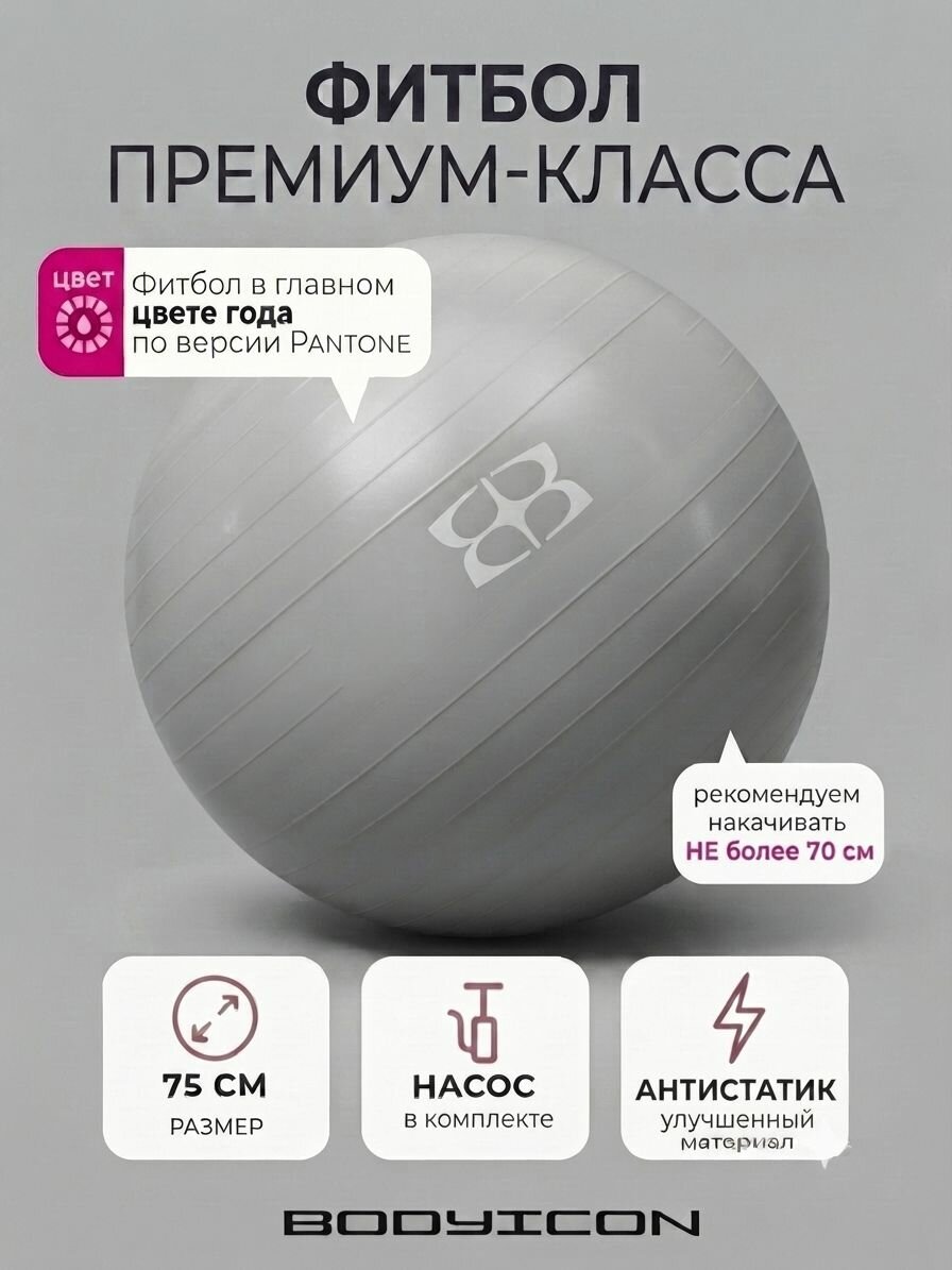 Фитбол 75 см с насосом BODYICON для фитнеса, мяч для фитнеса, антивзрыв, серый