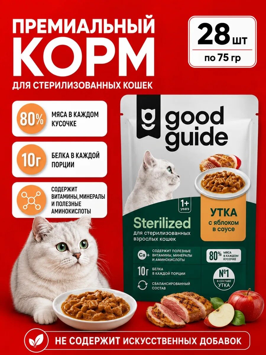 Корм для кошек влажный из мяса Утка с яблоком 28 шт