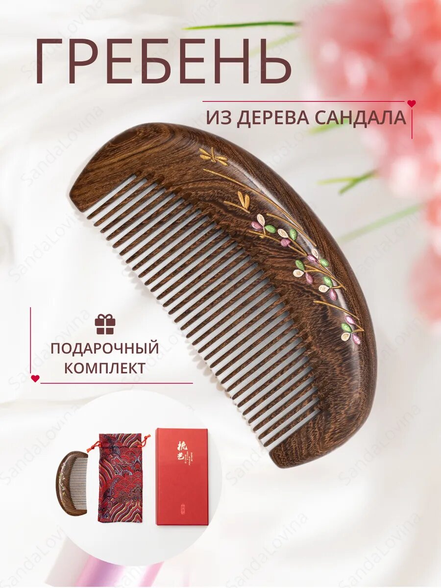 Расческа-гребень для волос деревянный из сандала, подарочная упаковка