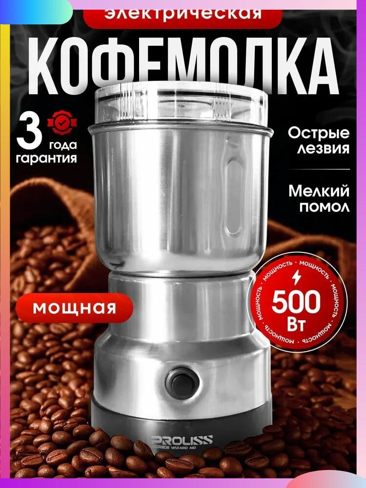 Кофемолка proliss 500 Вт, объем 80 г