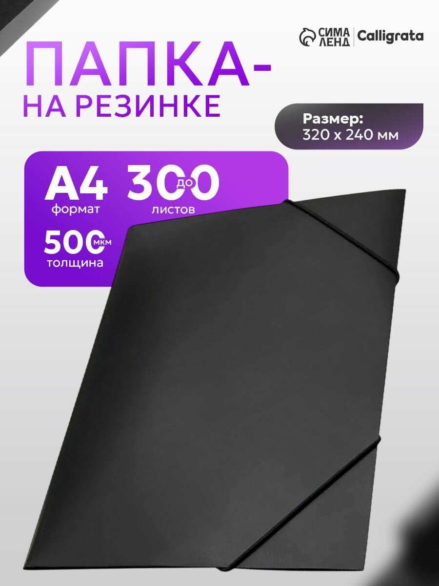 Папка для документов и бумаг канцелярская, формат А4 на резинках черная, до 300 листов, 0,5 мм