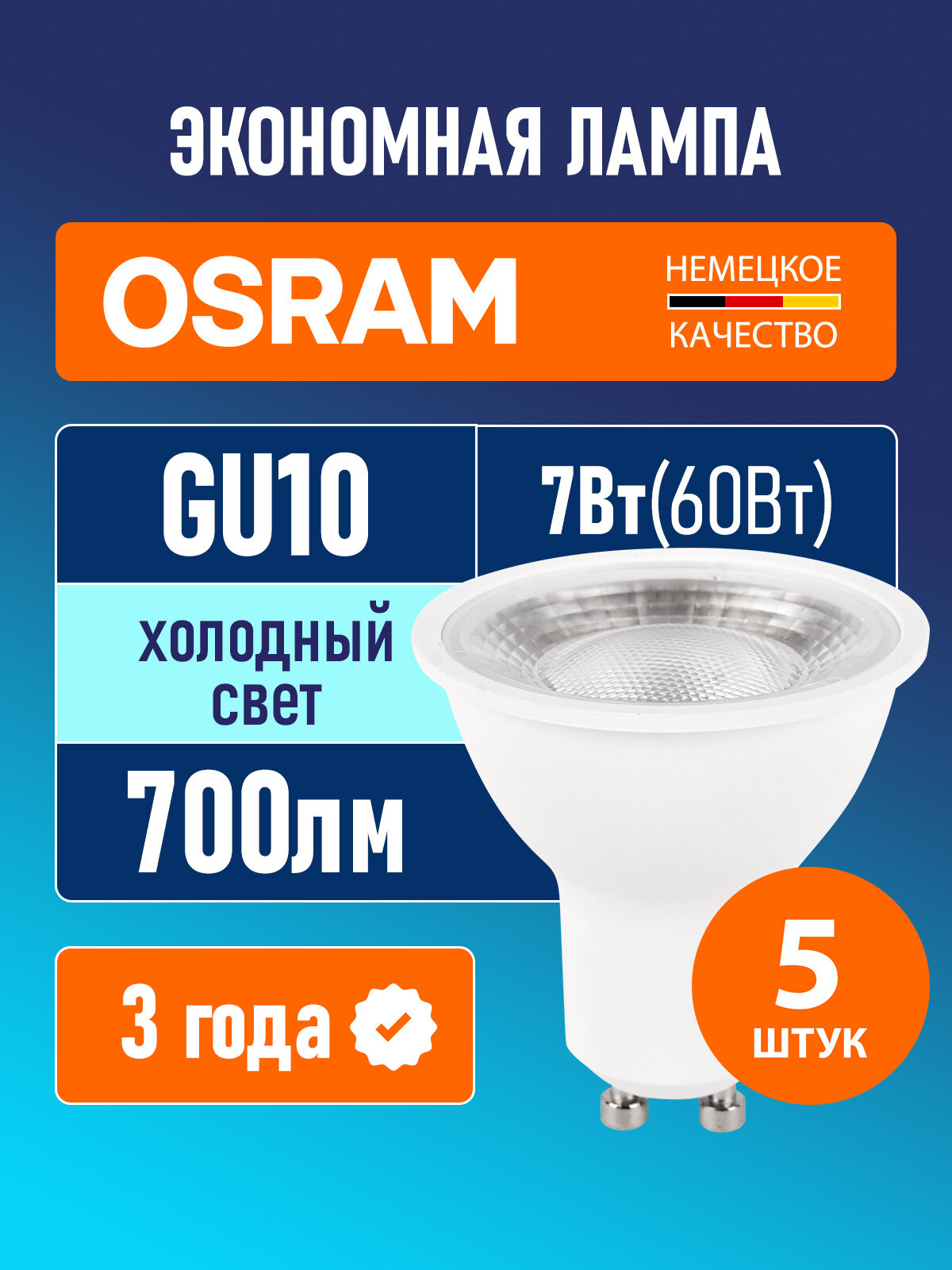 Лампа GU10 OSRAM Led Star Par16 700лм 7Вт 6500К светодиодная прозрачная 170-250В 5 шт