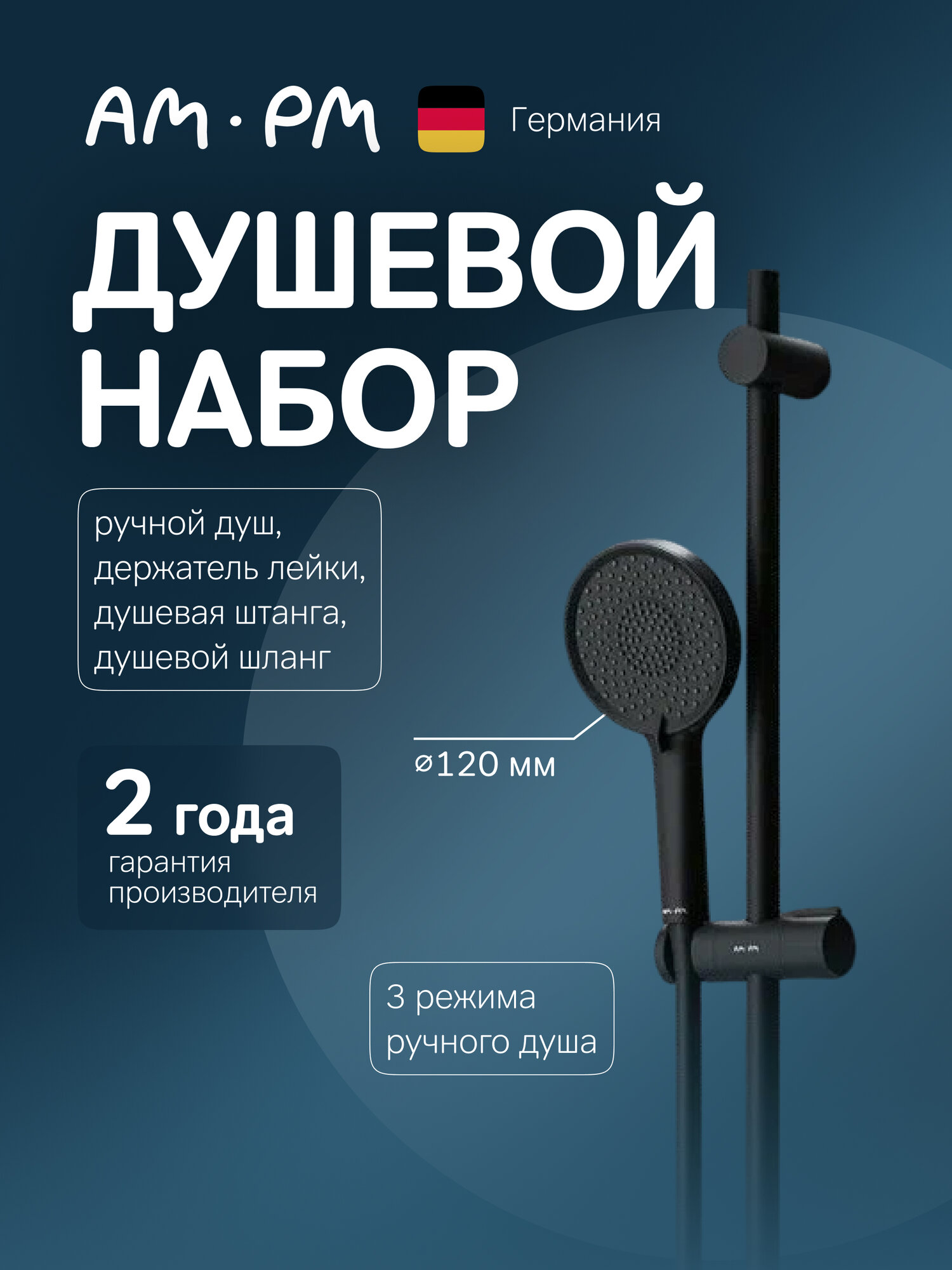 Лейка для душа AM.PM X-Joy, с 3 режимами, штанга 700 мм, шланг 1750, черный