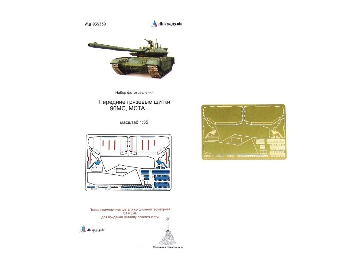 035330 Фототравление Микродизайн Передние грязевые щитки 90МС/мста (1:35)