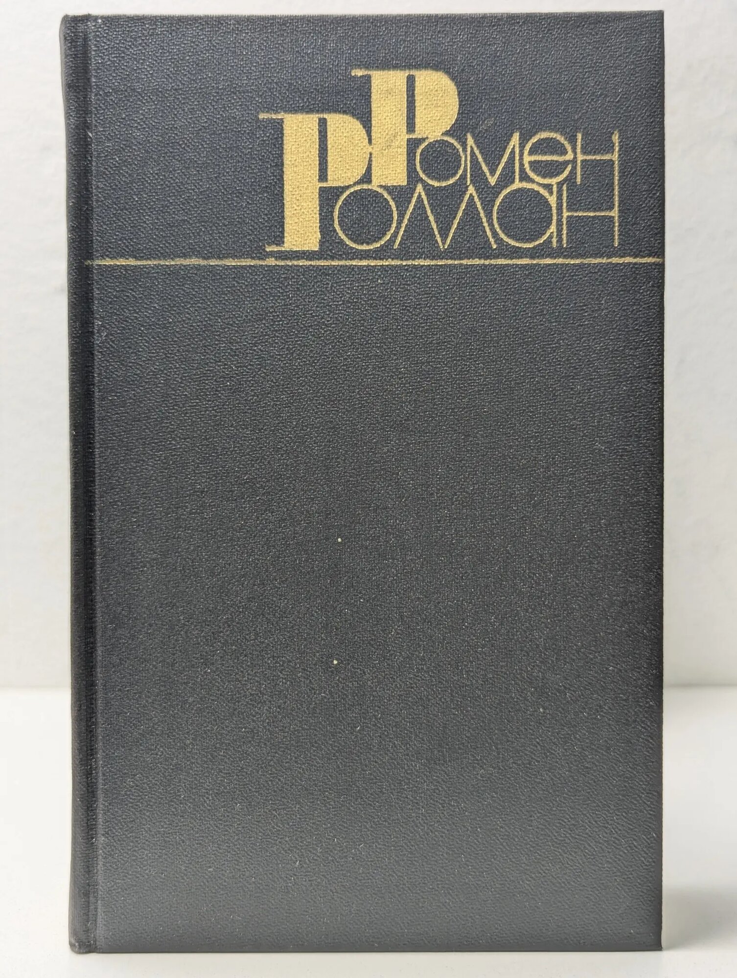 Библиотека Огонек. Ромен Роллан. Собрание сочинений в 9 томах. Том 9 Роллан Ромен 1983