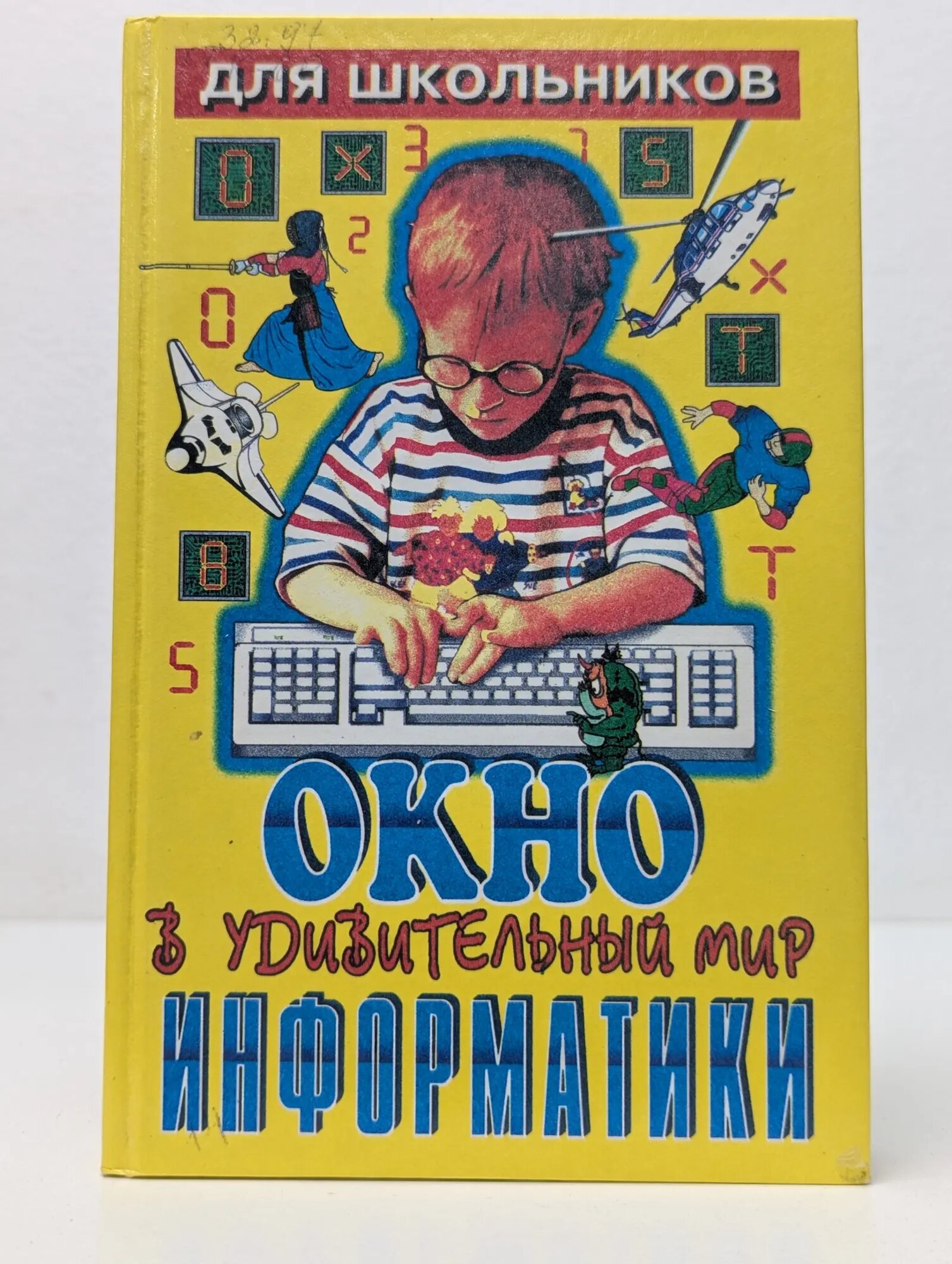 Окно в удивительный мир информатики Коляда Михаил Георгиевич 1997