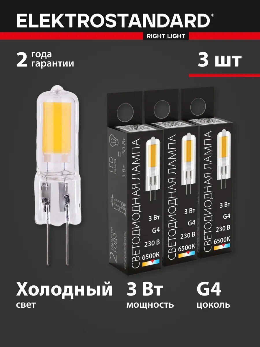 Набор ламп светодиодных G4 Elektrostandard BLG418, 3 Вт, 220В, 6500K, стекло, JCD, 3 шт.