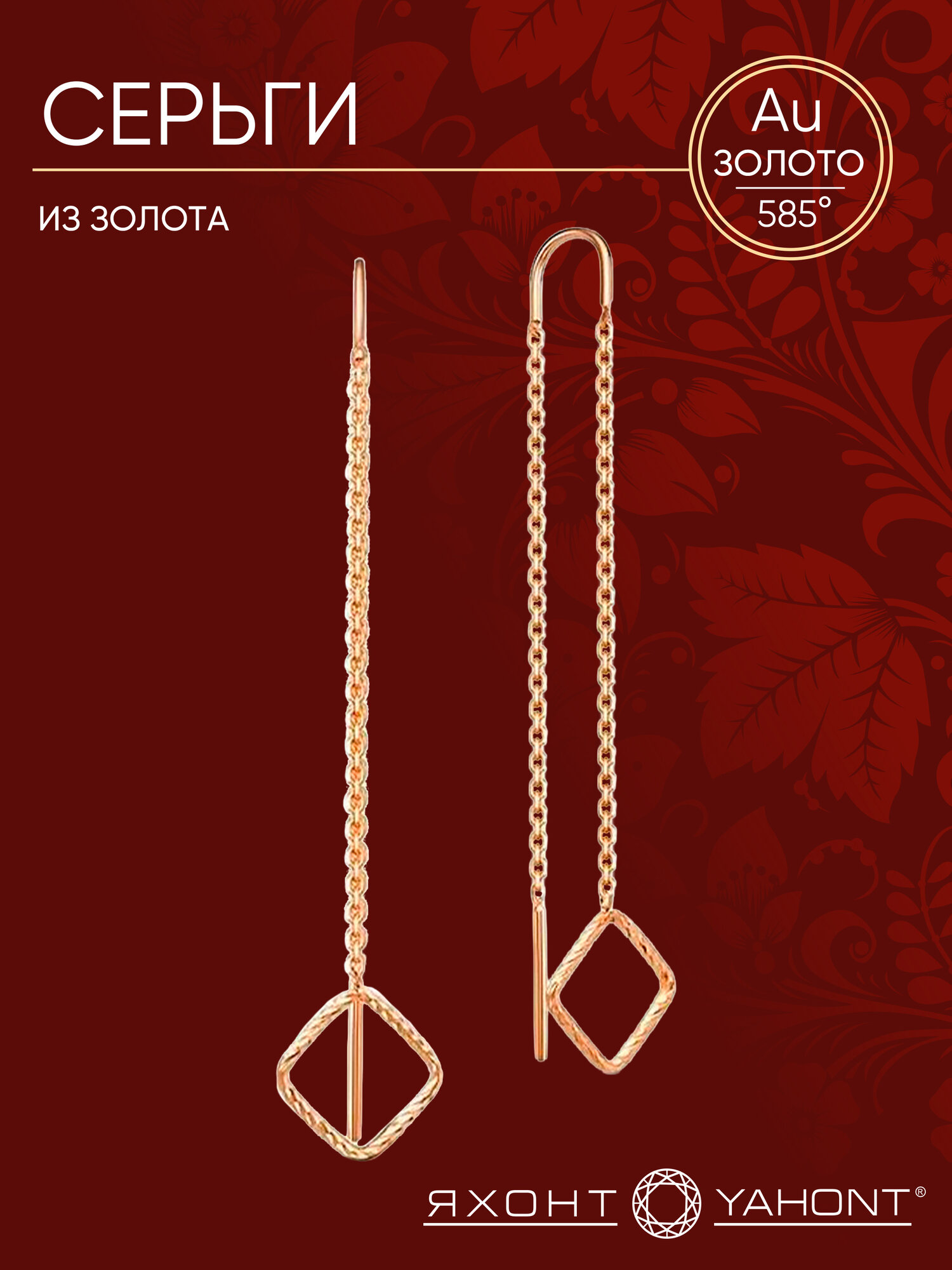Серьги цепочки Яхонт, красное золото, 585 проба