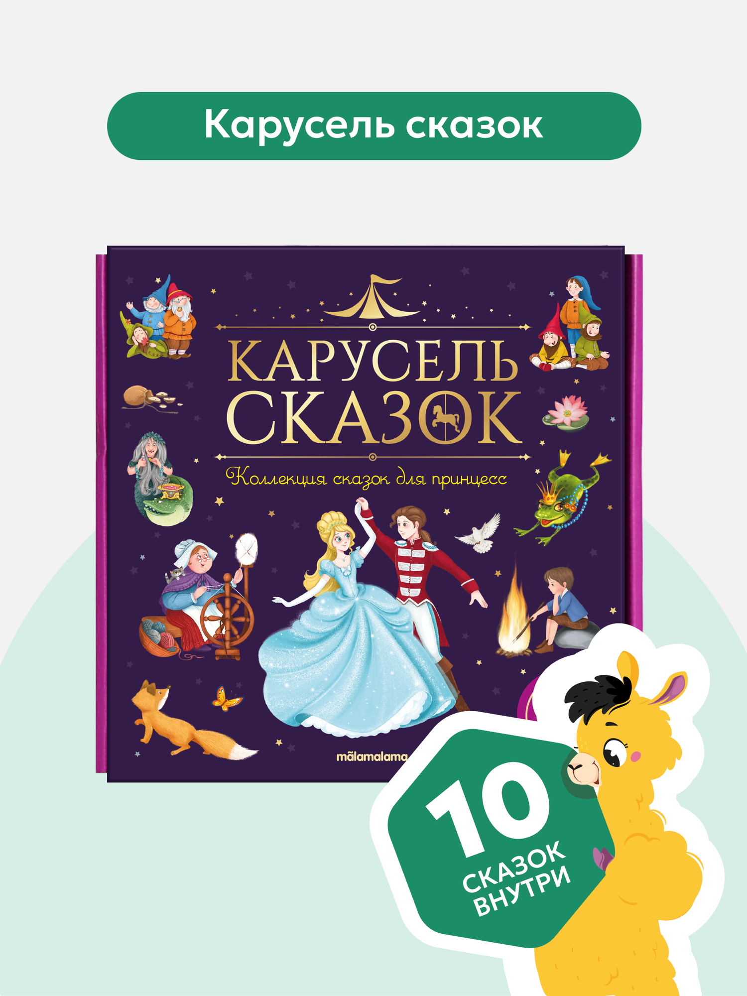Подарочный набор книг для детей Malamalama Коллекция сказок для принцесс