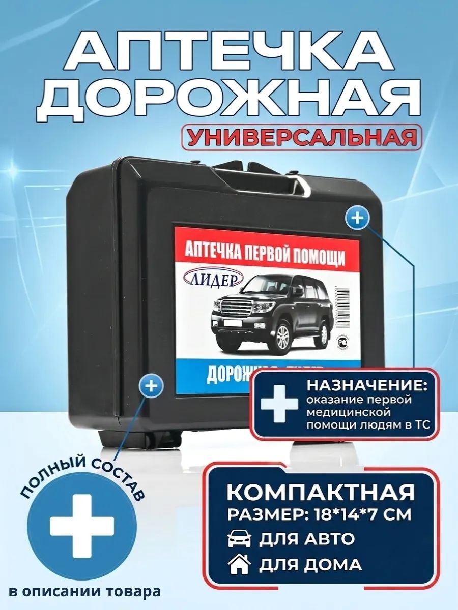 Аптечка автомобильная "Лидер" дорожная