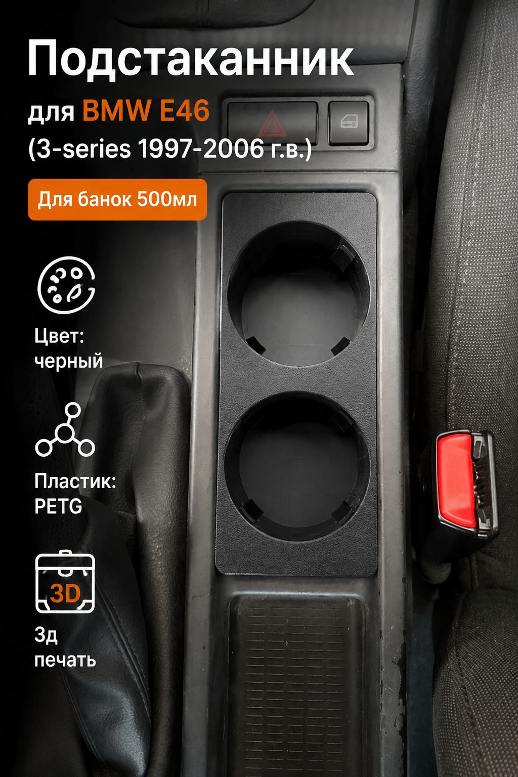 Подстаканник для BMW E46 (3-series 1997-2006 г. в.), 500ml