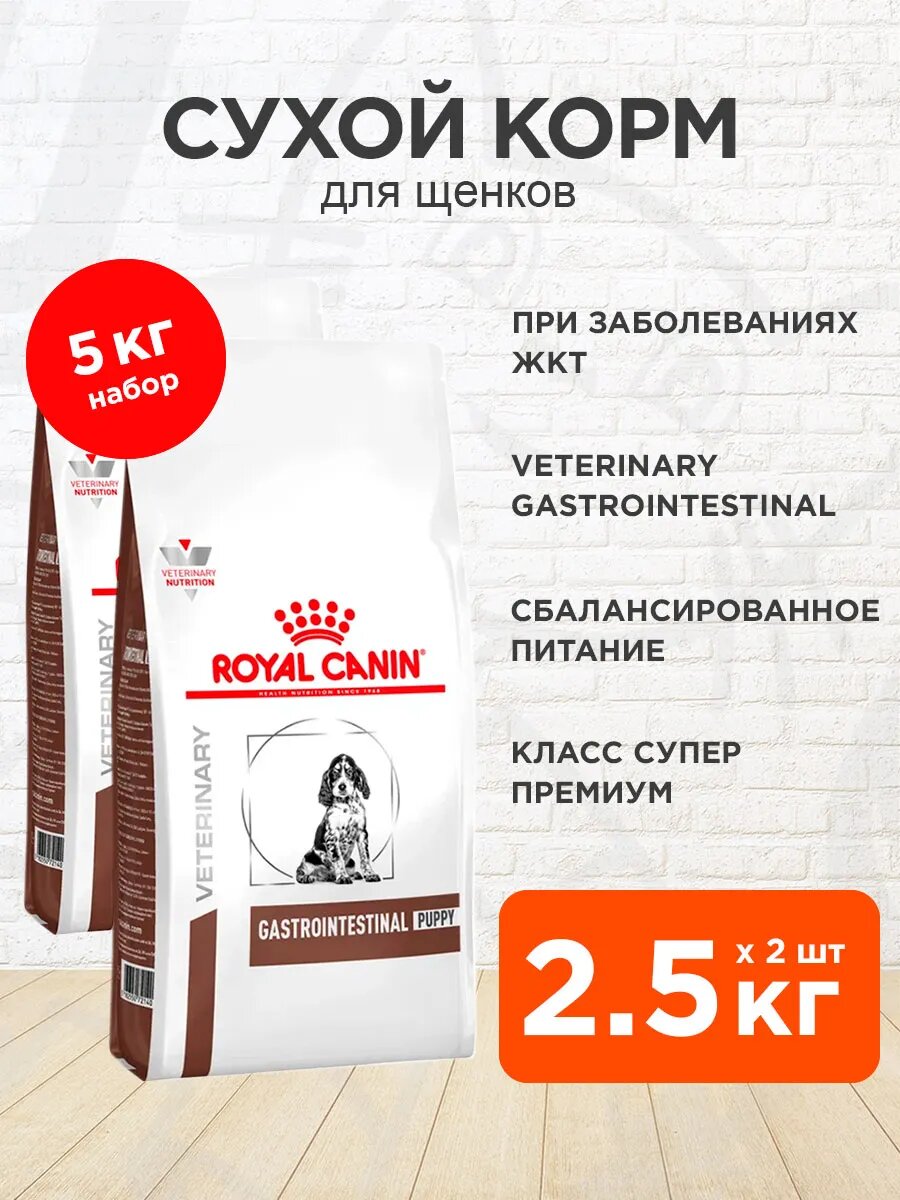 Корм сухой Royal Canin Gastrointestinal Puppy для щенков при заболеваниях желудочно-кишечного тракта, 2,5 кг х 2 шт