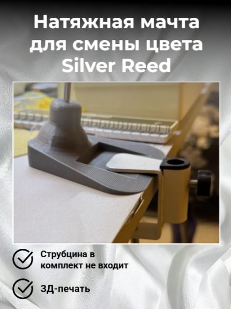Натяжная мачта для смены цвета вязальной машины Silver Reed