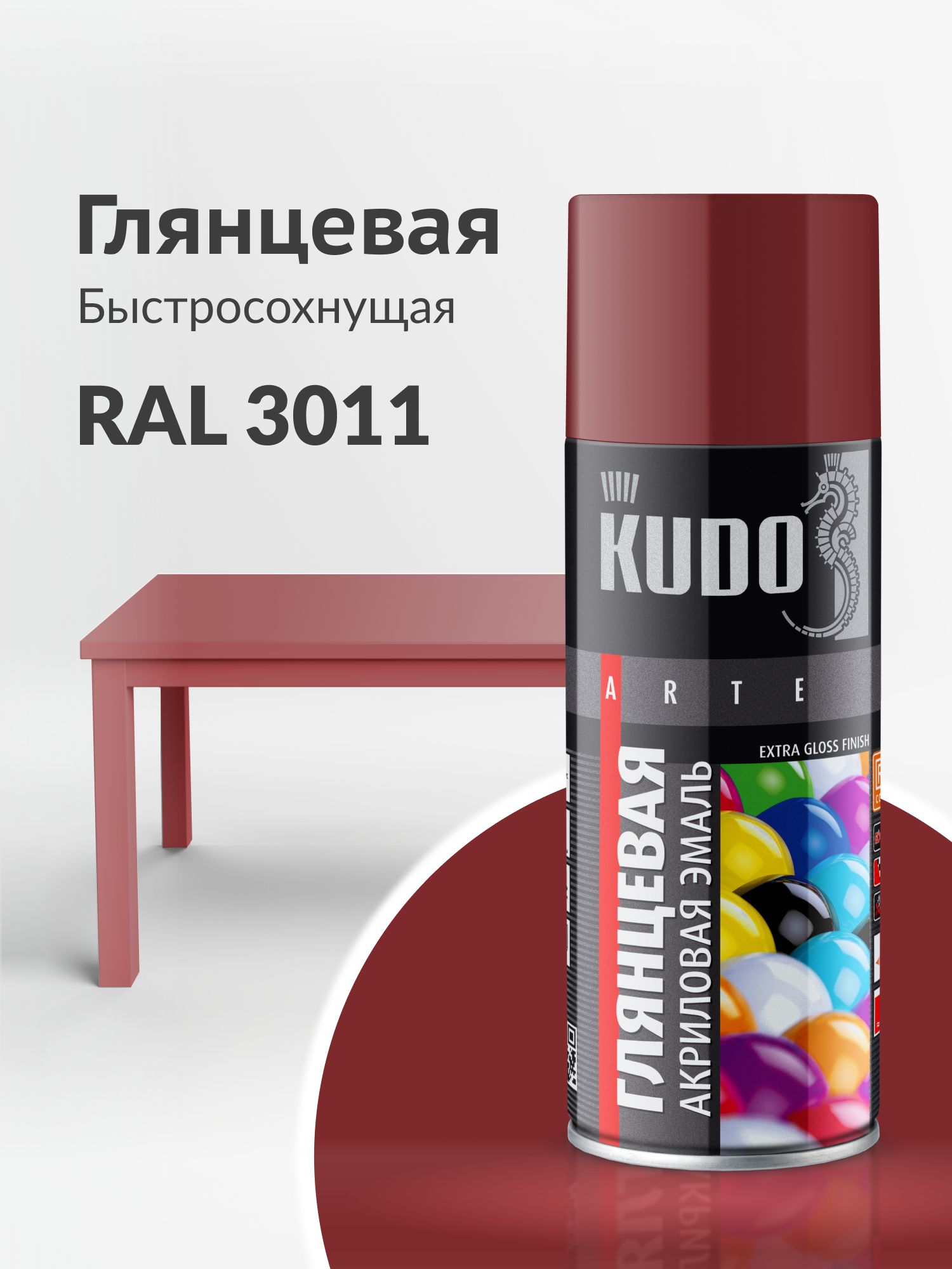 Аэрозольная краска KUDO "Эмаль универсальная быстросохнущая RAL в баллончике" Акриловая, Глянцевая, 0.52 л, Вишнёвая RAL 3011