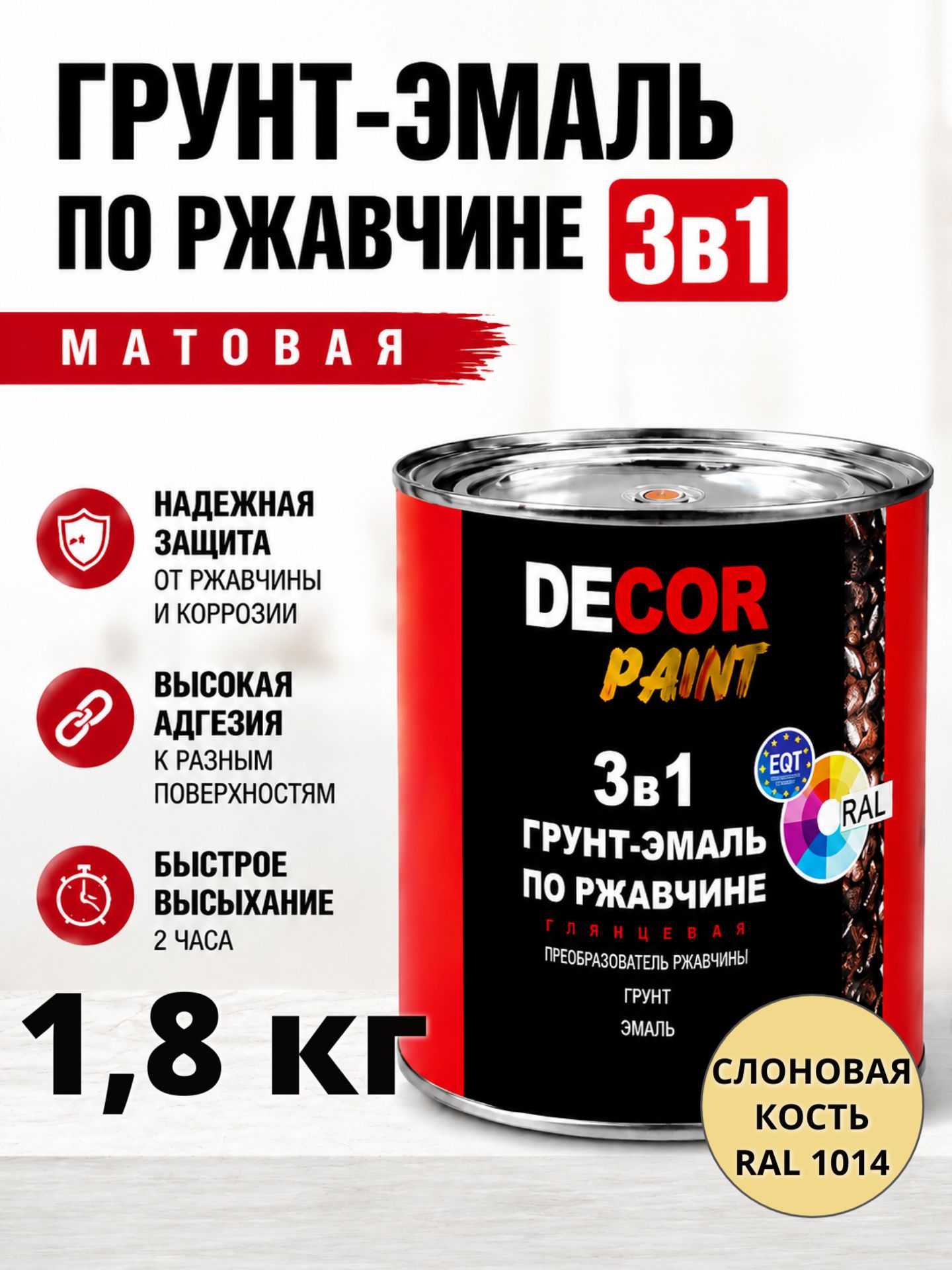 Грунт-эмаль по ржавчине 3 в 1 Слоновая кость матовая DECOR PAINT / Краска по металлу RAL 1014 Слоновая кость 1,8кг