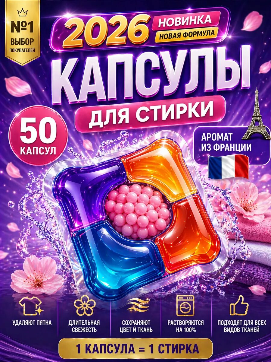 Капсулы для стирки 50 штук с пятновыводителем 5в1
