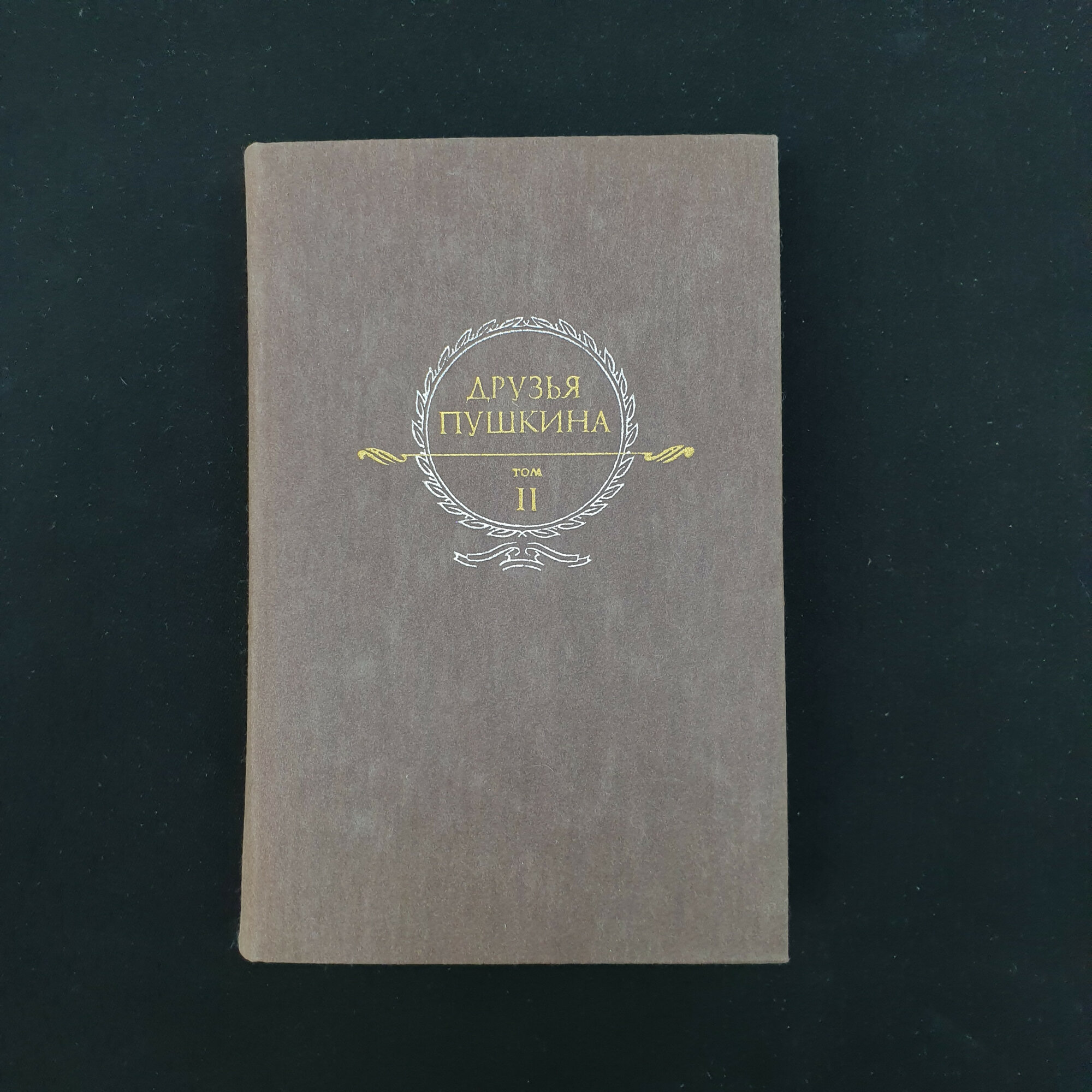 Книга винтажная, СССР. Друзья Пушкина, том 2, переписка, воспоминания, дневники, 1986