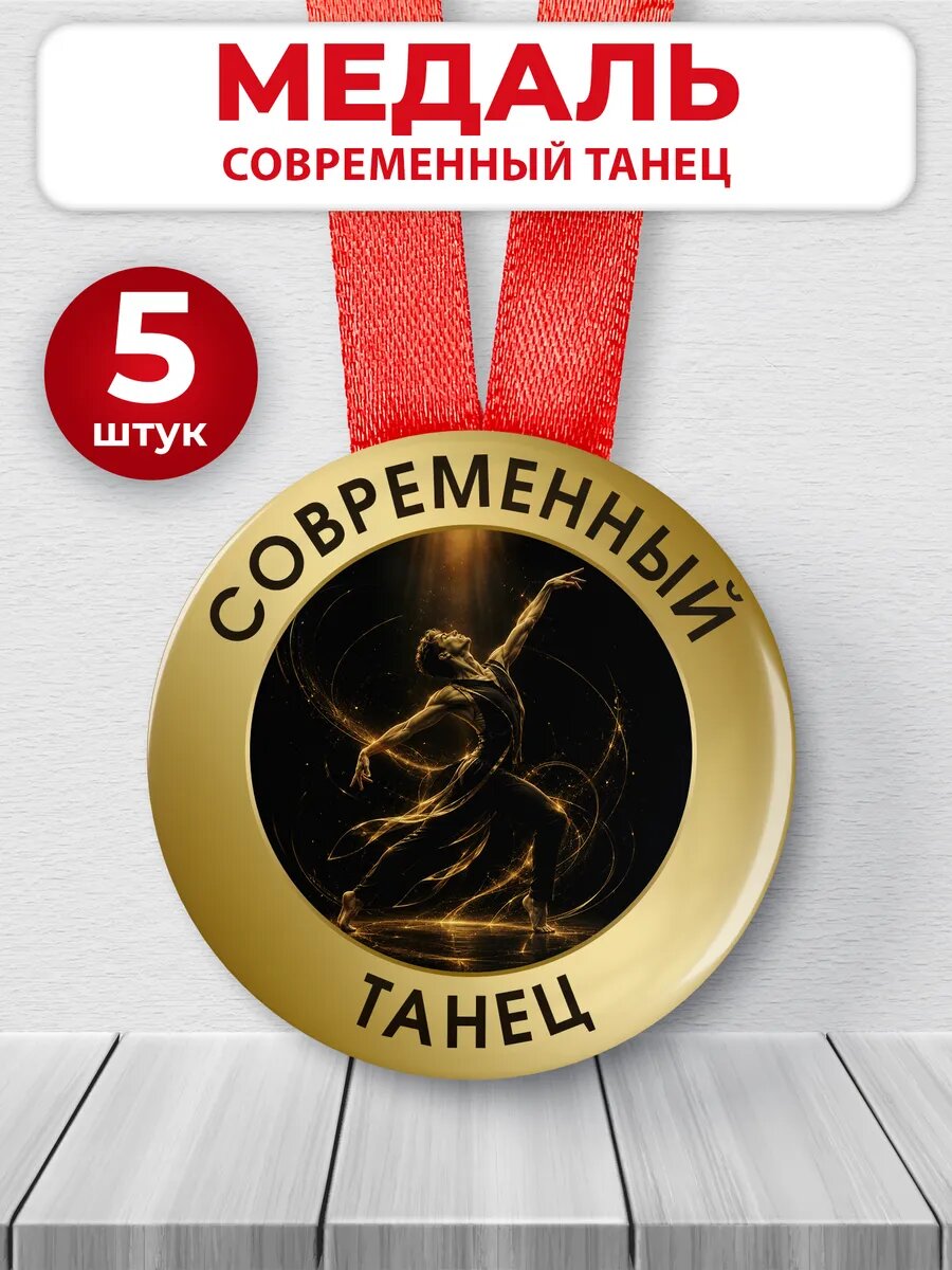 Медаль наградная - Современный танец, 5 шт