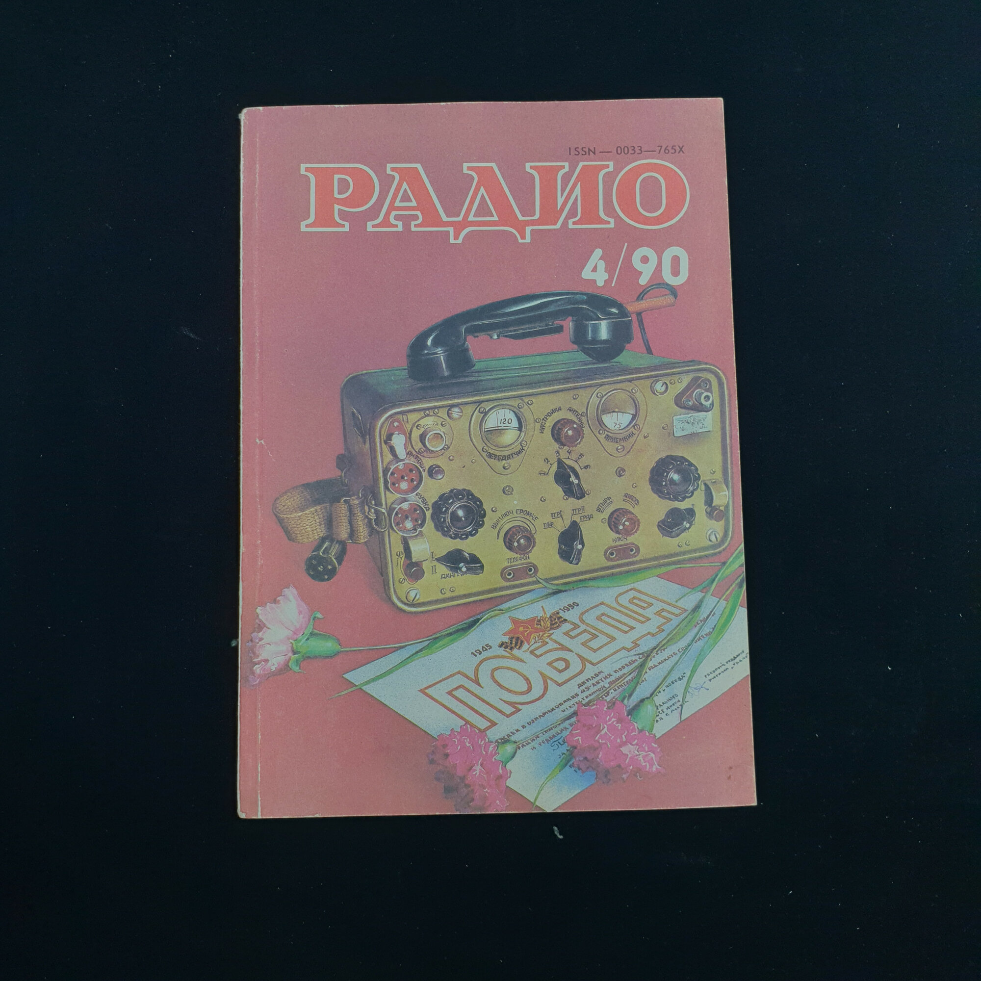 Журнал винтажный, СССР. Научно популярное издание Радио, номер 4 за 1990 год