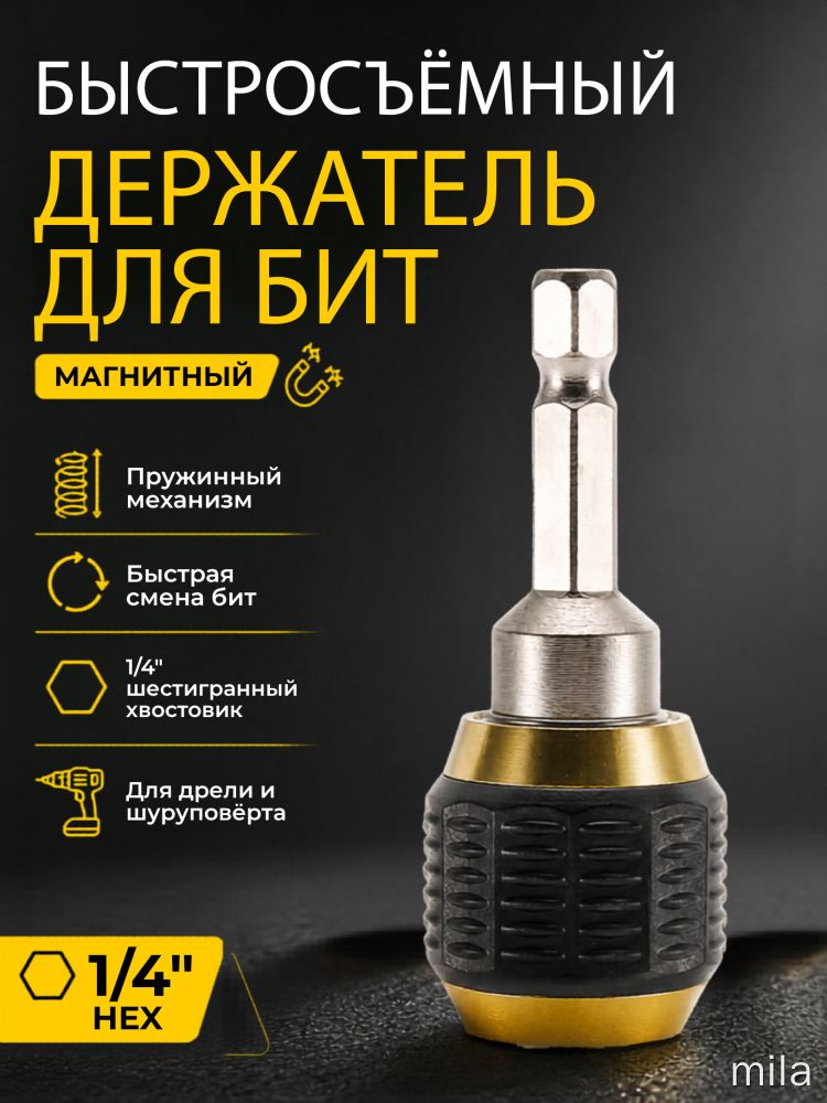 Держатель для бит быстросъемный магнитный 1/4 дюйма шестигранный для дрели шуруповерта адаптер