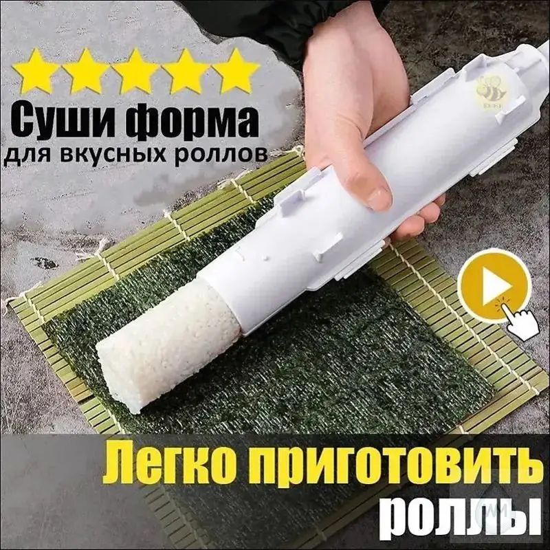 Набор для приготовления роллов