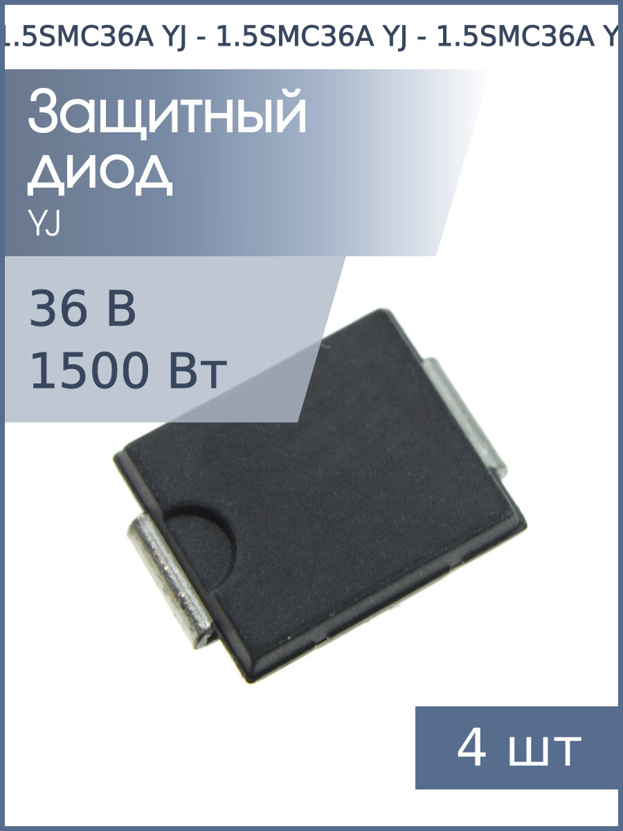 Защитный диод SMD 36В 1.5кВт 1.5SMC36A (упаковка 4шт) SMC YJ