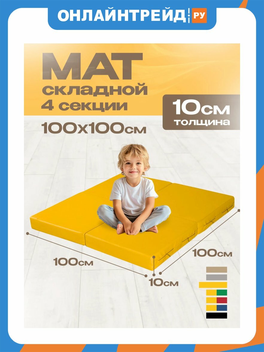 Мат Кмс № 11 (100 х 100 х 10) складной 4 сложения жёлтый