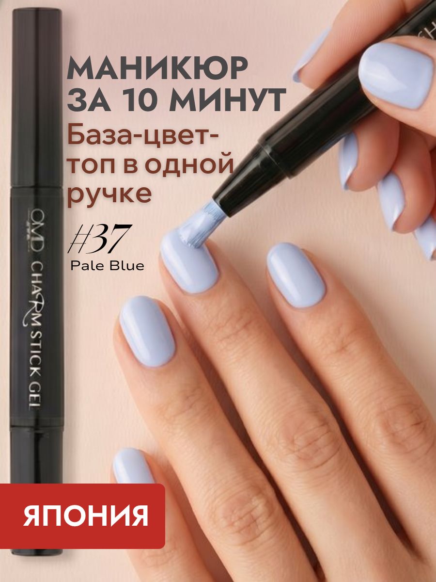 Гель-лак для ногтей однофазный Charm Stick Gel (Япония), №37, 3в1: база, цвет и топ, ручка-стик, Peel-off