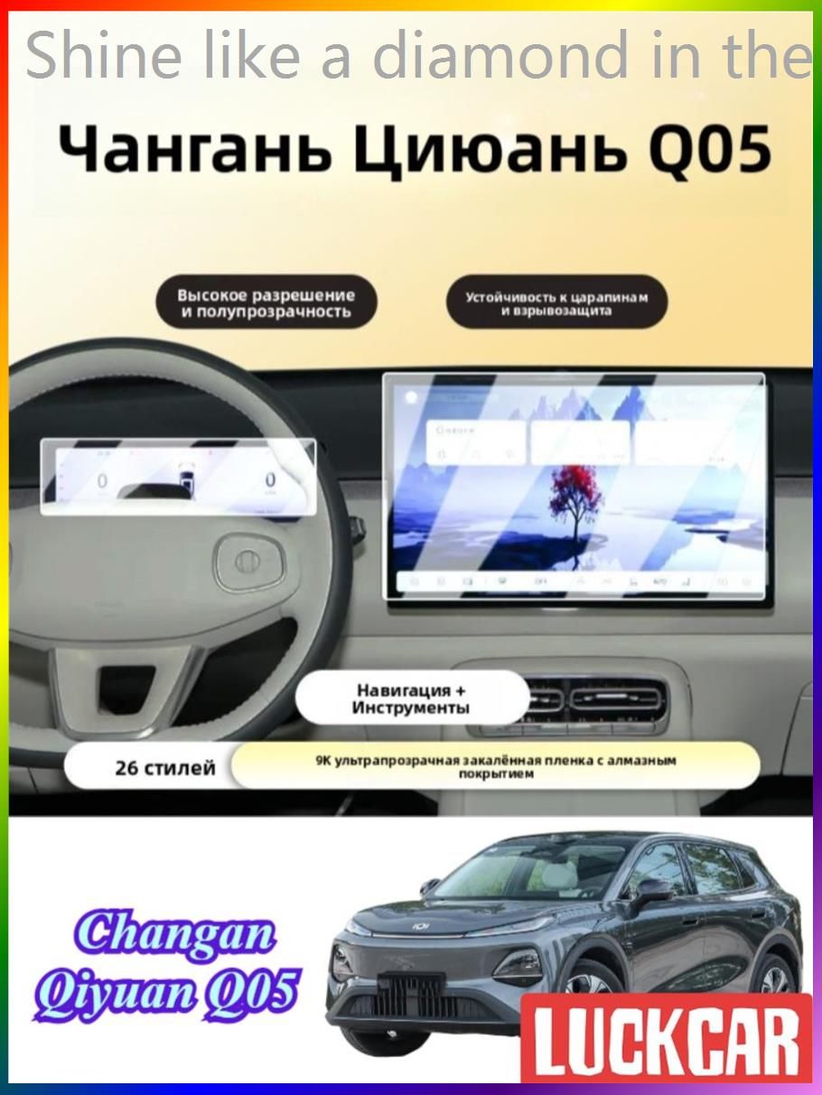 Changan Qiyuan Q05 Защитное стекло для автомобильного экрана
