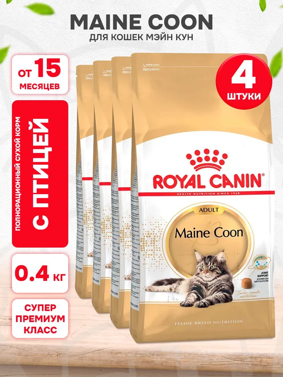 Корм сухой Royal Canin Maine Coon Adult для взрослых кошек мэйн кун, 400 г х 4 шт
