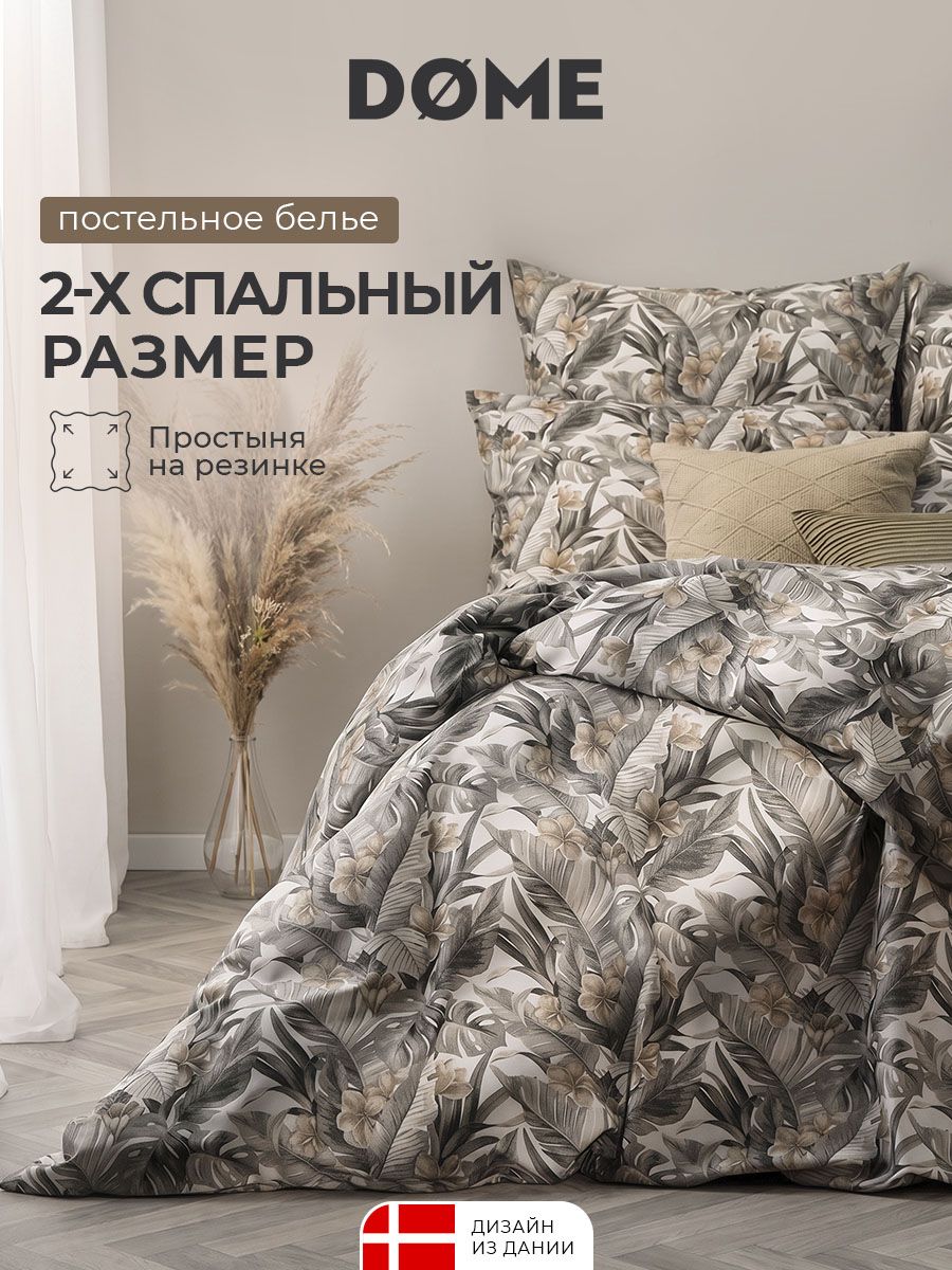DOME Комплект постельного белья двуспальный с простыней на резинке "Лалия" 175х205-1/160х200+25-1/50х70-2, бязь