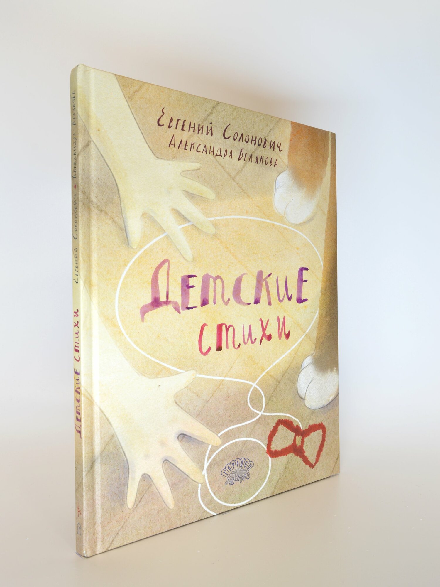 Детские стихи. Евгений Солонович, Александра Белякова. Букинистические книги в отличном состоянии.