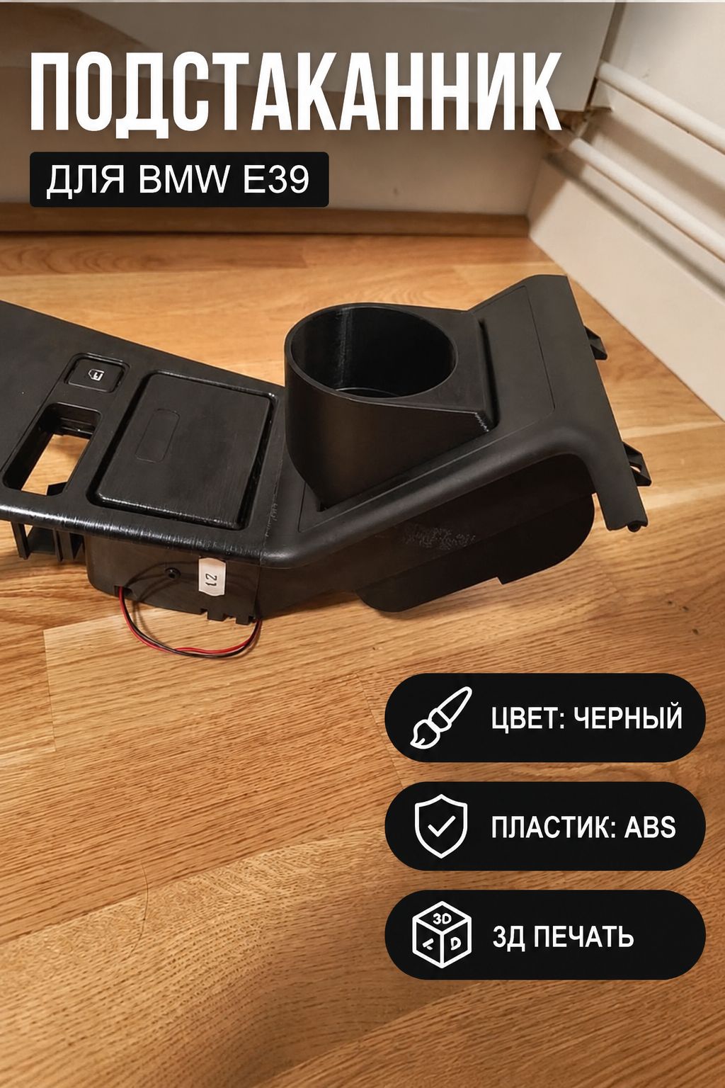 Подстаканник для BMW E39 (ABS)
