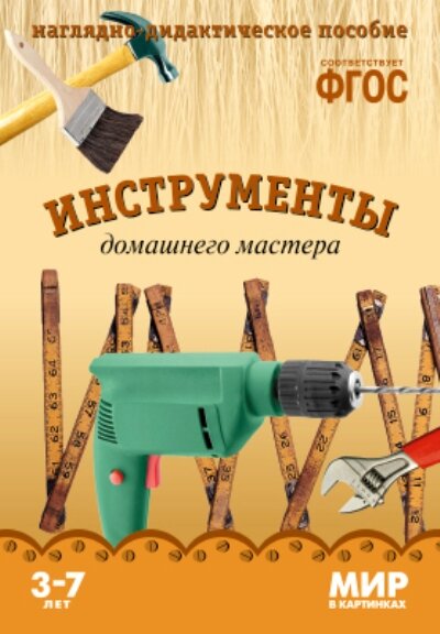 _НаглядДидактПос(МозаикаС) МирВКартинках_СоотвФГОС Инструменты дом. мастера 3-7 лет (8 листов, в папке)