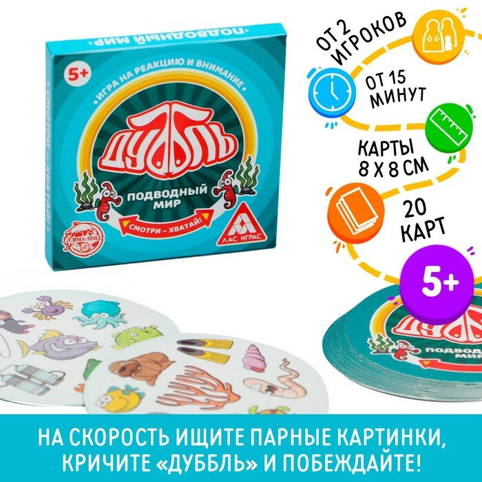 Настольная игра на реакцию и внимание Дуббль. Подводный мир, 20 карт, 5+