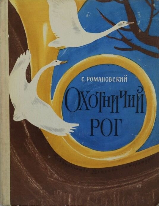 Охотничий рог