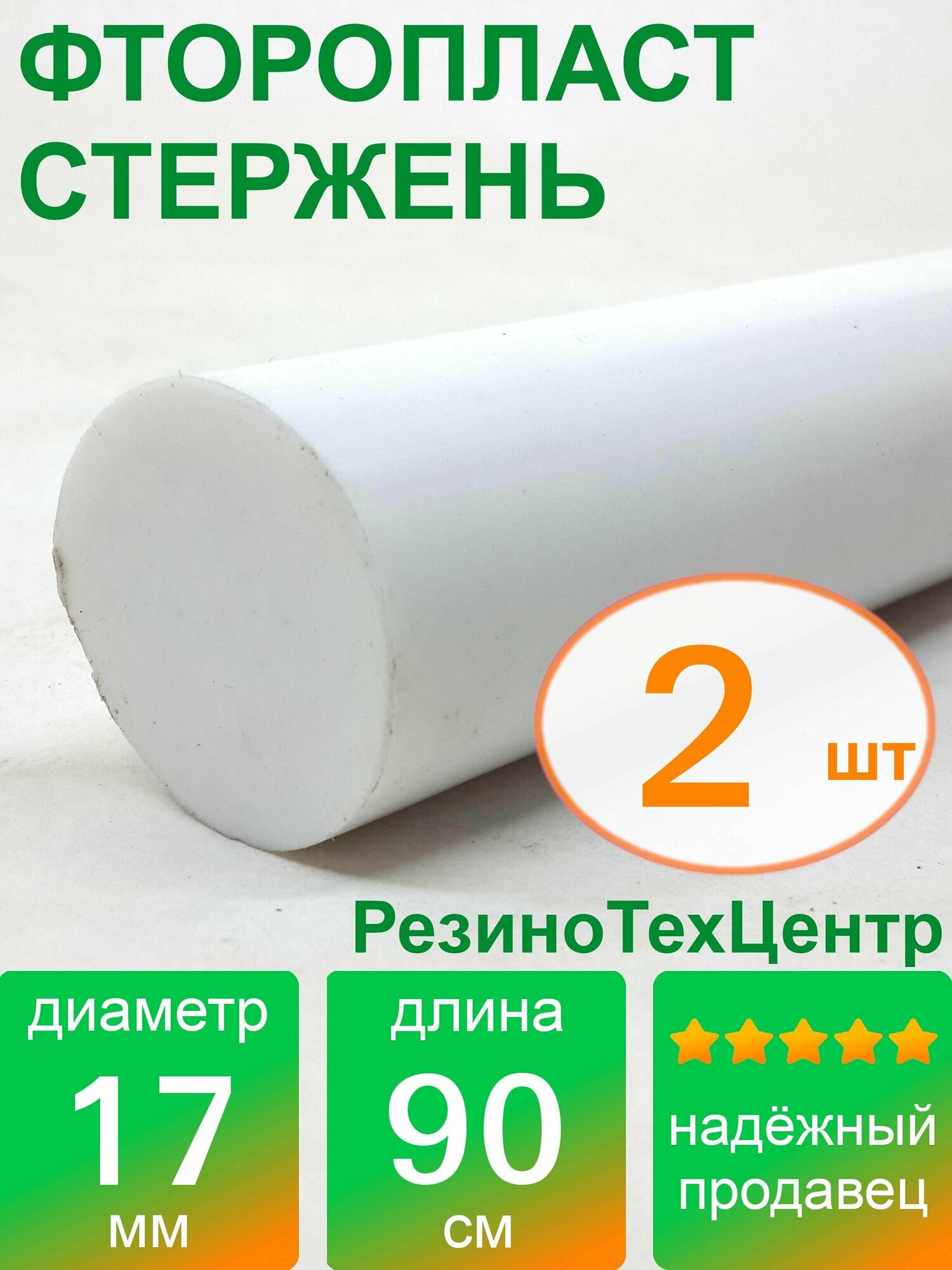 Фторопласт Ф-4 стержень d 17 для прокладок, шайб, фланцев, роликов, втулок, длина: 900 мм, в комплекте: 2 шт.