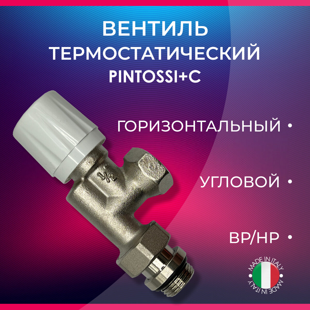 Вентиль термостатический угловой, горизонтальный, PINTOSSI+C, арт. 112, ВР/НР, 1/2"