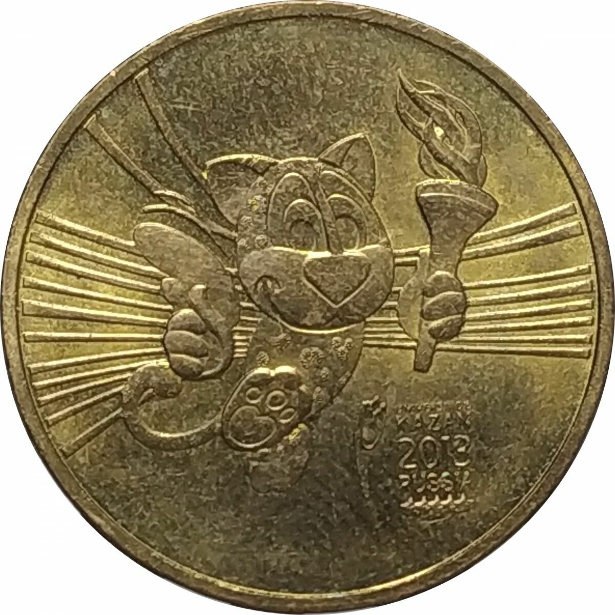 10 рублей 2013 Талисман из оборота