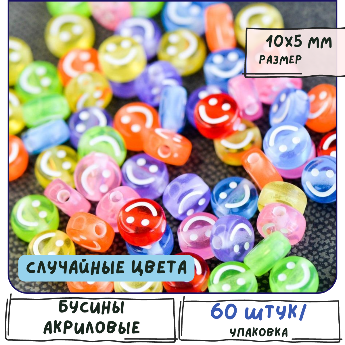 Бусины плоские смайлик/эмодзи/эмоджи акриловые/пластиковые (60 шт.), прозрачный цветовой микс/белый, разные дизайны в упаковке, размер 10x5 мм
