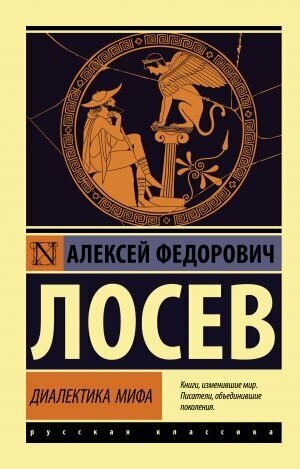 Диалектика мифа (Лосев А. Ф.)