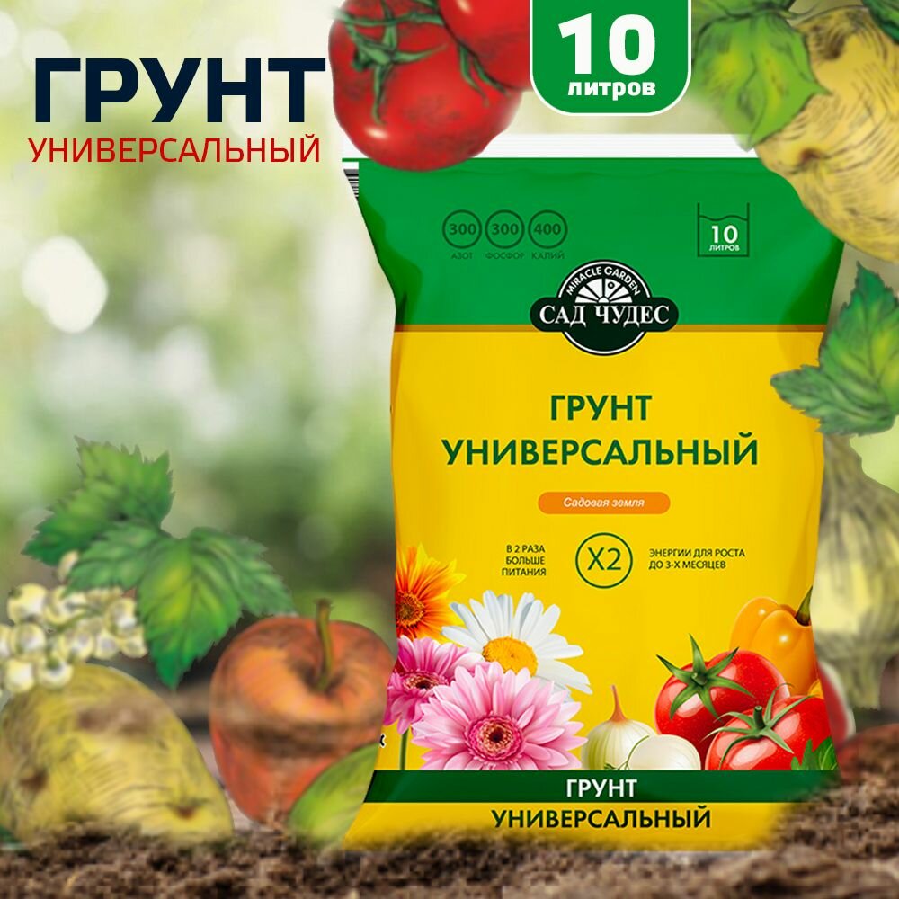 Земля, грунт питательный универсальная Сад Чудес, 10 л