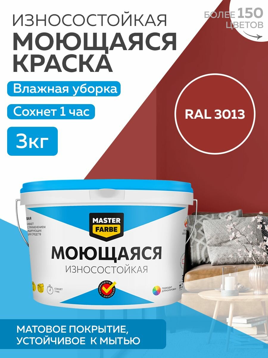 Краска MASTERFARBE акриловая моющаяся, цвет RAL 3013, 2,7л