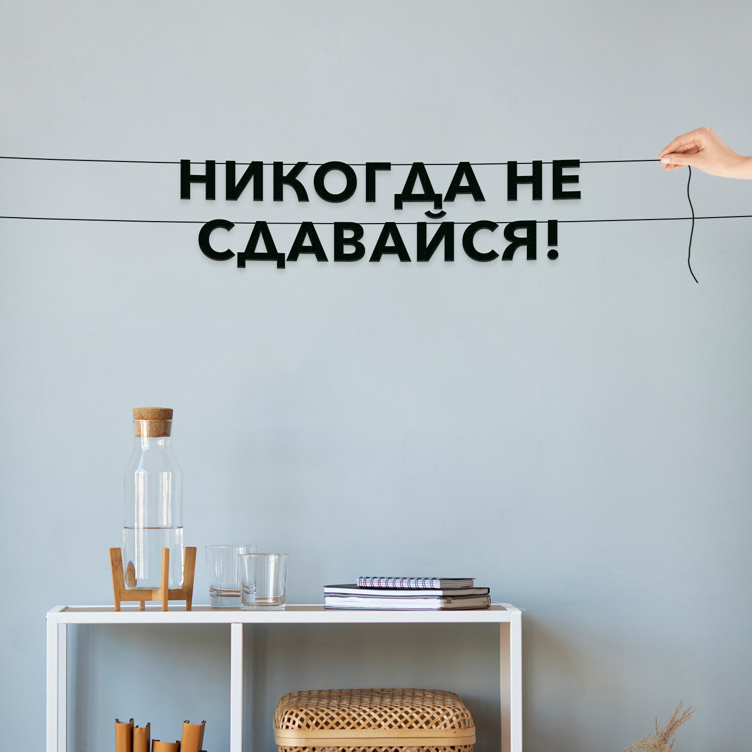 Гирлянда бумажная чёрная, про поддержку - “Никогда не сдавайся!“, черная текстовая растяжка.