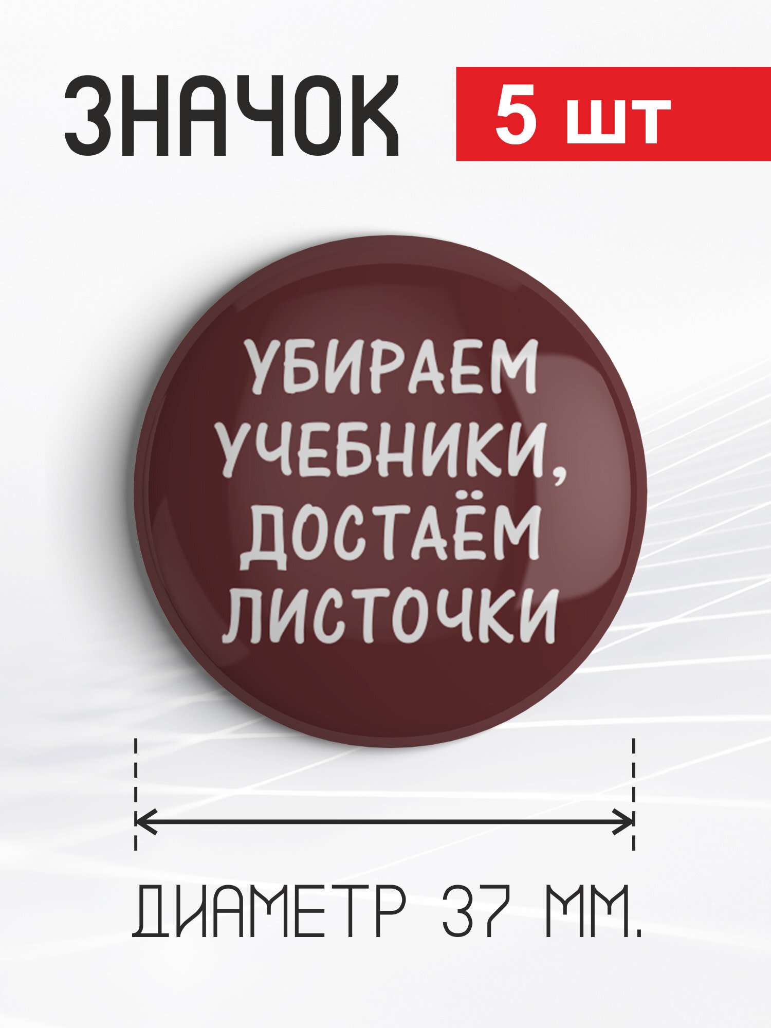 Значок прикольный "Убираем учебники, достаем листочки" , 5 штук