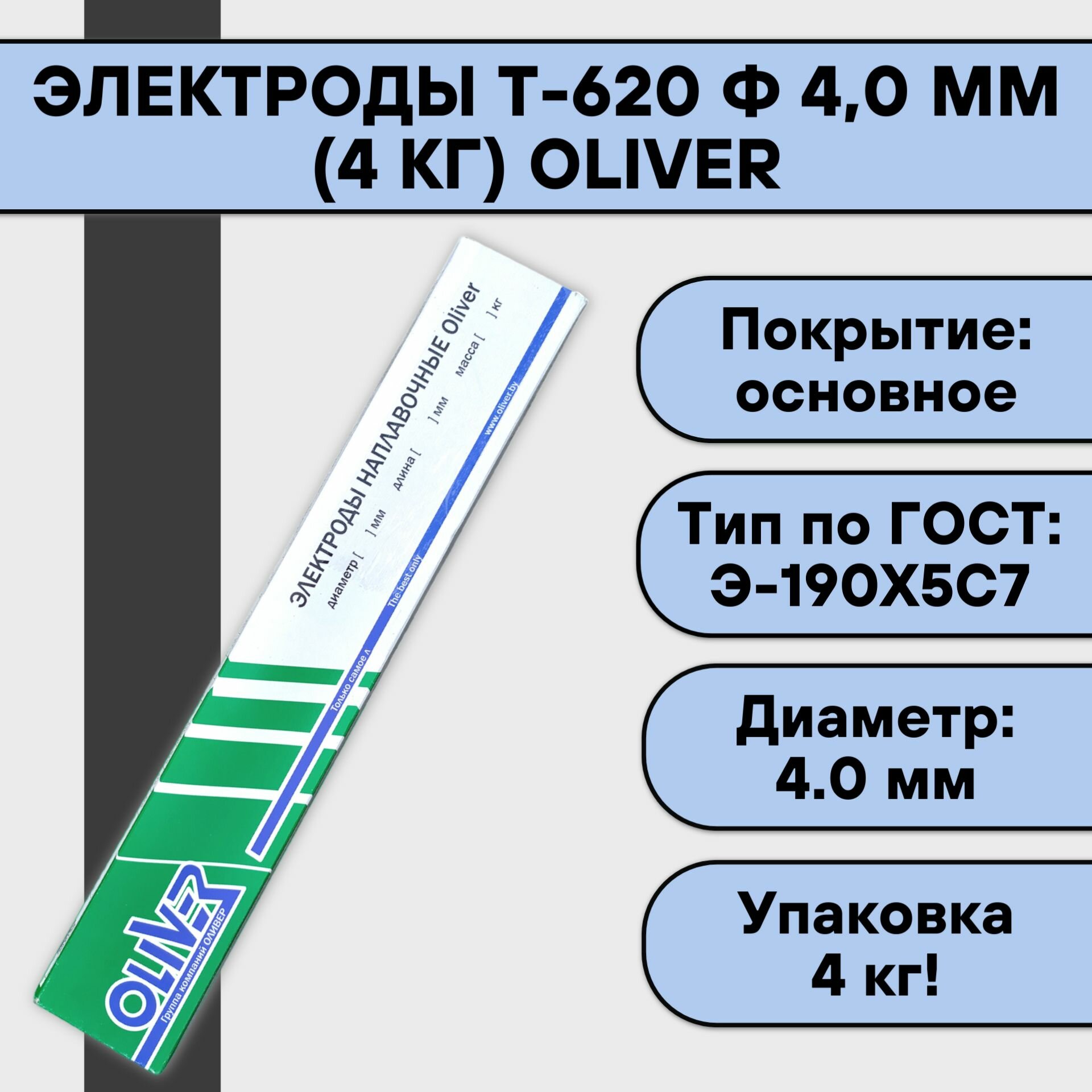 Электроды Т-620 ф 4,0 мм (4 кг) OLIVER основное покрытие, Тип по ГОСТ Э-190Х5С7