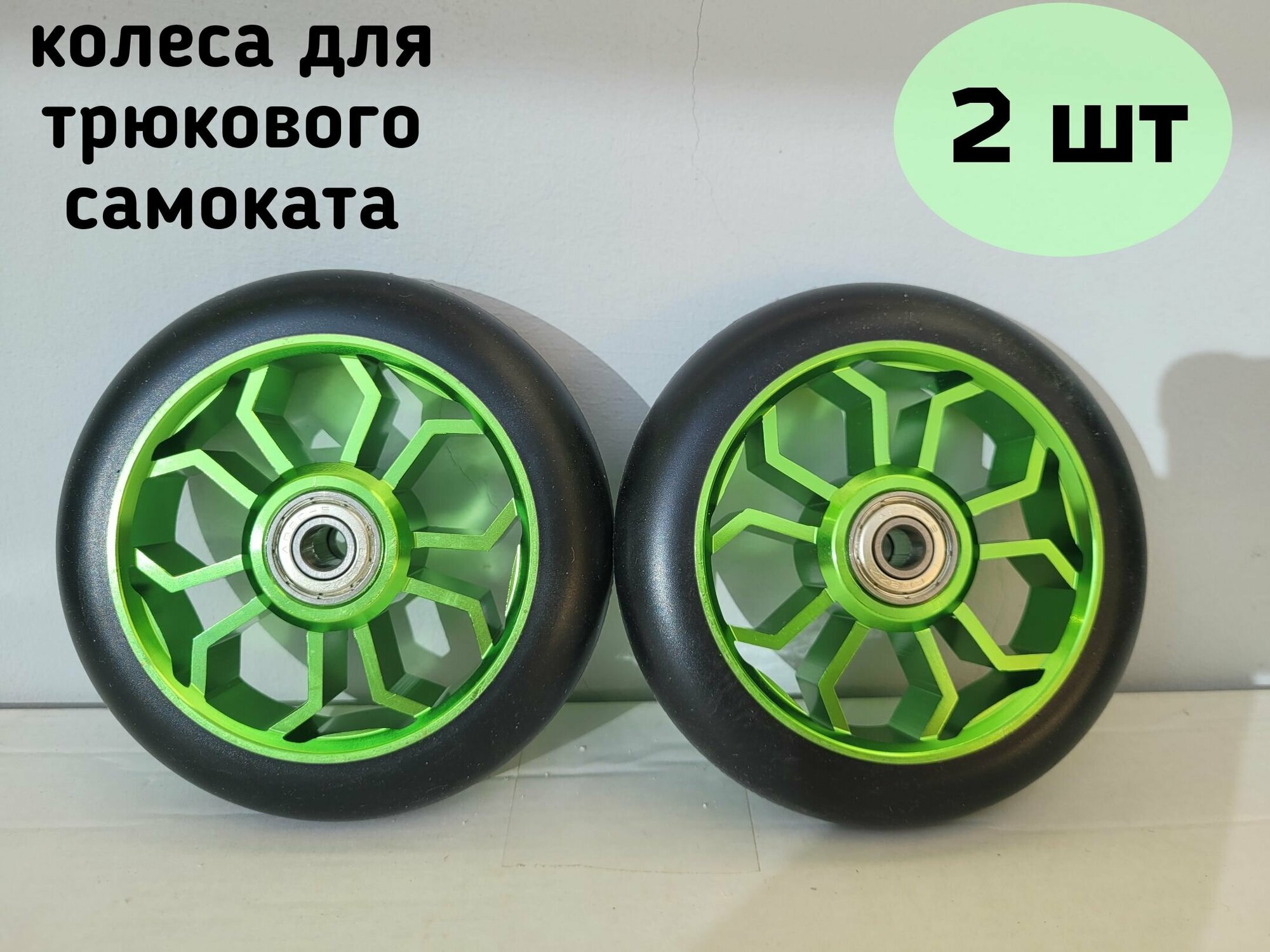 Колеса d 110 мм для трюкового самоката с подшипниками ABEC-9 и алюминиевыми дисками, 2 шт Зеленые (цветок2)